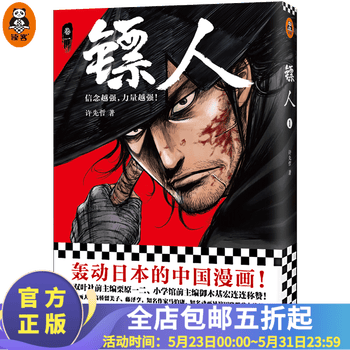 镖人（轰动日本的中国漫画！漫画大师高桥留美子、藤泽亨，知名作家马伯庸，知名动画导演田晓鹏鼎力推荐！