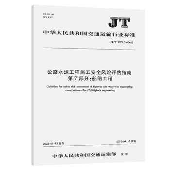 公路水运工程施工安全风险评估指南   第7部分：船闸工程（JT/T 1375.7—2022）