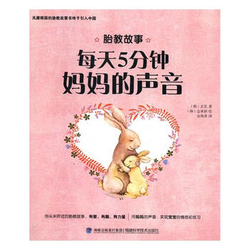 妈妈的声音 孕产/胎教 (韩)正弘著 福建科学技术出版社 9787533552794
