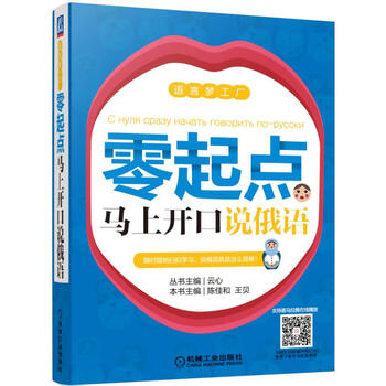 零起点马上开口说俄语 外语学习 书籍