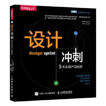 设计冲刺：5天实现产品创新 [美]理查德·班菲尔德(RichardBanfield),[ 人民邮电出