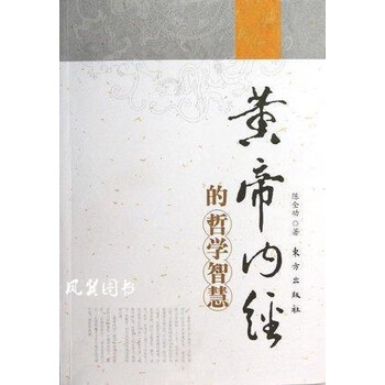 黄帝内经的哲学智慧 陈全功著 东方出版社