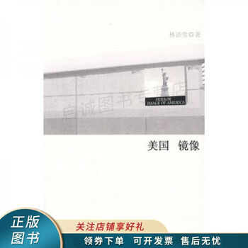 美国镜像 林语堂