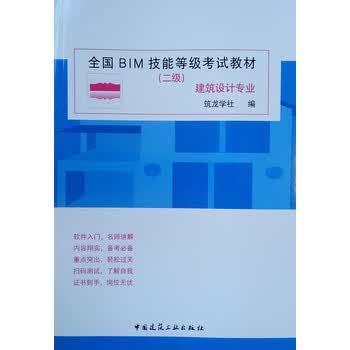 全国BIM技能等级考试教材（二级 建筑设计专业）
