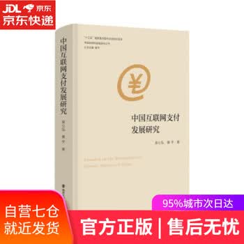 【正版图书】中国互联网金融研究丛书：中国互联网支付发展研究 吴心弘,裴平 著 南京大学出版社