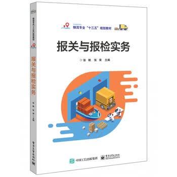 报关与报检实务