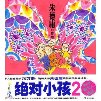 绝对小孩2 朱德庸【正版书】