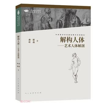 正版解构人体 艺术人体解剖 中央美术学院基础教学试用教材 人民美术出版社 素描人体结构入门教程书籍