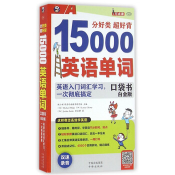分好类超好背15000英语单词(附光盘口袋书白金版MPR)