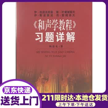 和声学教程习题详解 陈恩光 百花文艺出版社