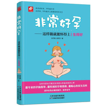 非常好孕:这样做就能怀得上 余月娥, 庞军芳【正版书】