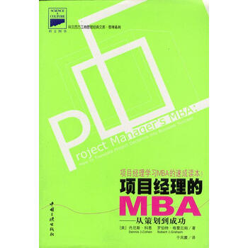 项目经理的MBA:从策划到成功 (美)科恩 等著,于凤霞 译【正版书】