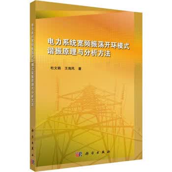 电力系统宽频振荡开环模式谐振原理与分析方法