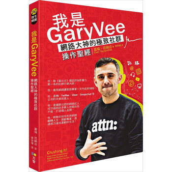 台版 我是GaryVee 网路大神的社群操作 运用社群媒体打造强大个人品牌网路行