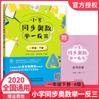 2020新版123456年级数学下册小学同步奥数举一反三A+B版巩固基础知识构建奥数体系培养思维能力 奥数举一反三一年级下册A版