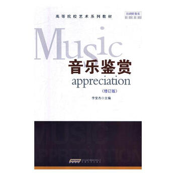 音乐鉴赏 音乐 李宝杰 安徽文艺出版社 9787539664477
