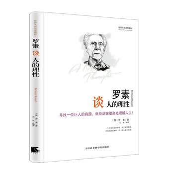 世界大师思想精粹：罗素谈人的理性