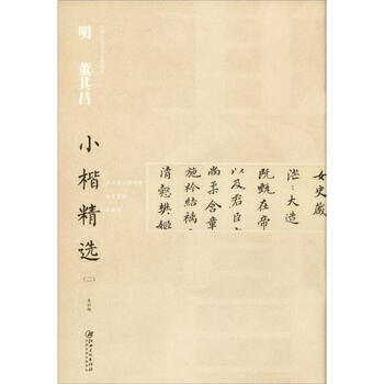 明董其昌小楷精选(2)