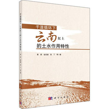 干湿循环下云南红土的土水作用特性