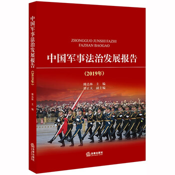 中国军事法治发展报告（2019年）