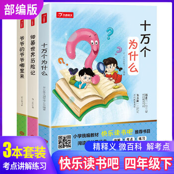 十万个为什么+细菌世界历险记/灰尘的旅行+爷爷的爷爷哪里来(共3本)快乐读书吧四年级下册小学课外阅读