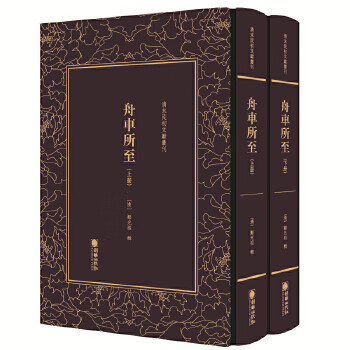 清末民初文献丛刊:舟车所至