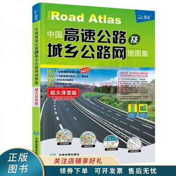 2018中国高速公路及城乡公路网地图集超大详查版
