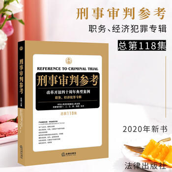 刑事审判参考（总第118集）职务、经济犯罪案例专辑 改革开放四十周年典型案例 中国审判指导丛书