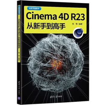 Cinema 4D R23从新手到高手（从新手到高手）
