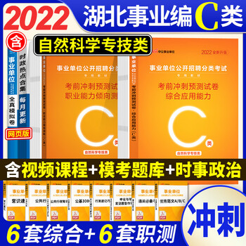 2022湖北省事业编c类真题库考前冲刺试卷综合应用职业能力倾向测试验c模拟题自然科学专技c类黄石黄冈 【职测c类 真题】职业能力倾向测验c类 历年真题