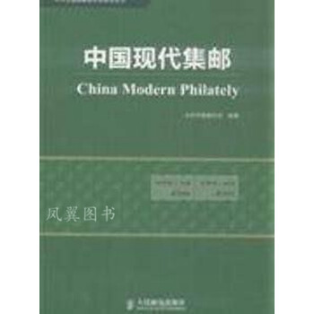 中国现代集邮 北京市集邮协会 人民邮电出版社