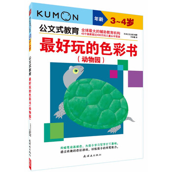 公文式教育·最好玩的色彩书：动物园（3-4岁）