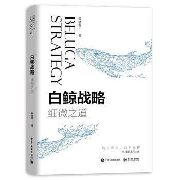 白鲸战略(细微之道)