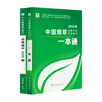 华图2022烟草局招聘考试用书2022公共基础知识6000题烟草专卖局考试教材资料中烟江苏河南湖南贵州安徽陕西云南 一本通+1000题