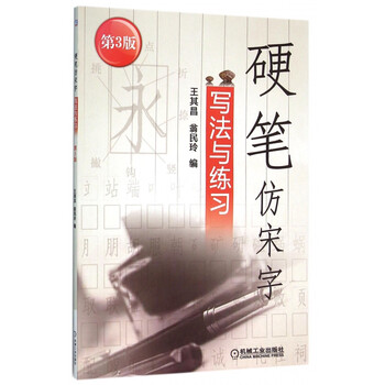 硬笔仿宋字写法与练习(第3版)