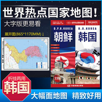 朝鲜韩国地图世界热点国家地图地图交通线旅游景点1.17*0.865米