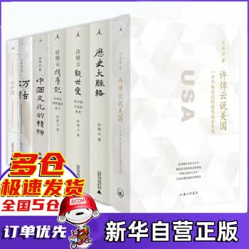 【现货包邮】许倬云作品集 系列全套 许倬云十日谈 可选新书  许倬云说美国万古江河说中国中国文化的精神全套7册