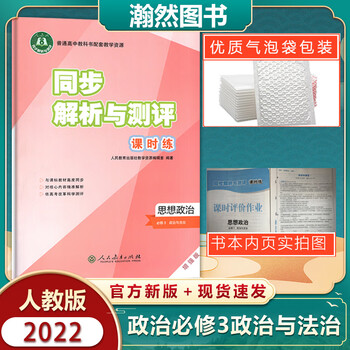 2022同步解析与测评课时练思想政治必修3政治与法治含答案人民教育出版社同步解析与测评课时练思想政治必修3政治与法治含答案