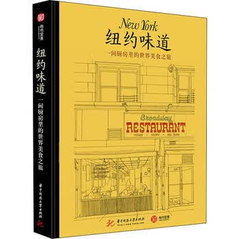 纽约味道 一间厨房里的世界美食之旅