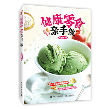 健康零食亲手做 九色鹿 电子工业出版社【正版图书】