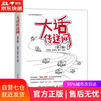 【正版图书】大话传送网 赵继勇,贺春雨,曹芳 人民邮电出版社