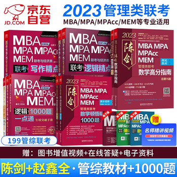 mba联考教材2023 199管理类联考综合能力 陈剑高分指南+1000题+赵鑫全写作+逻辑精点+1000题管综高分突破包