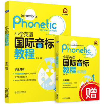 小学英语国际音标教程  李旭著 新书
