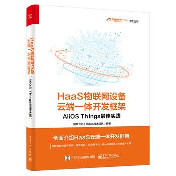 HaaS物联设备云端一体开发框架：AliOS Things实践 预计发货03.12