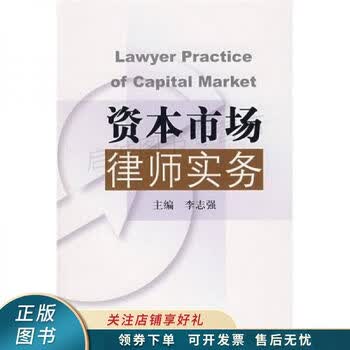 资本市场律师实务