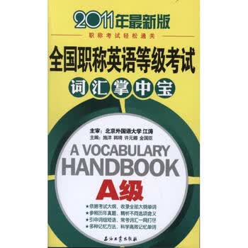 全国职称英语等级考试A级词汇掌中宝 施洋,韩琦,许元娜,金国臣 主编