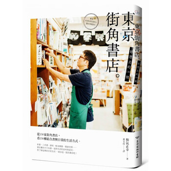 台版 好想去的130间东京街角书店 攻略指南观光美食旅行旅游