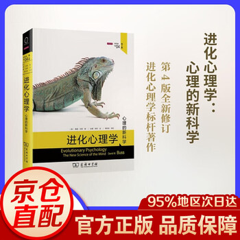 进化心理学 戴维·巴斯 著 商务印书馆