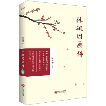 林徽因画传