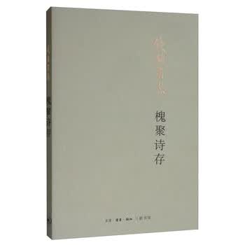 钱钟书：槐聚诗存（平装新版）